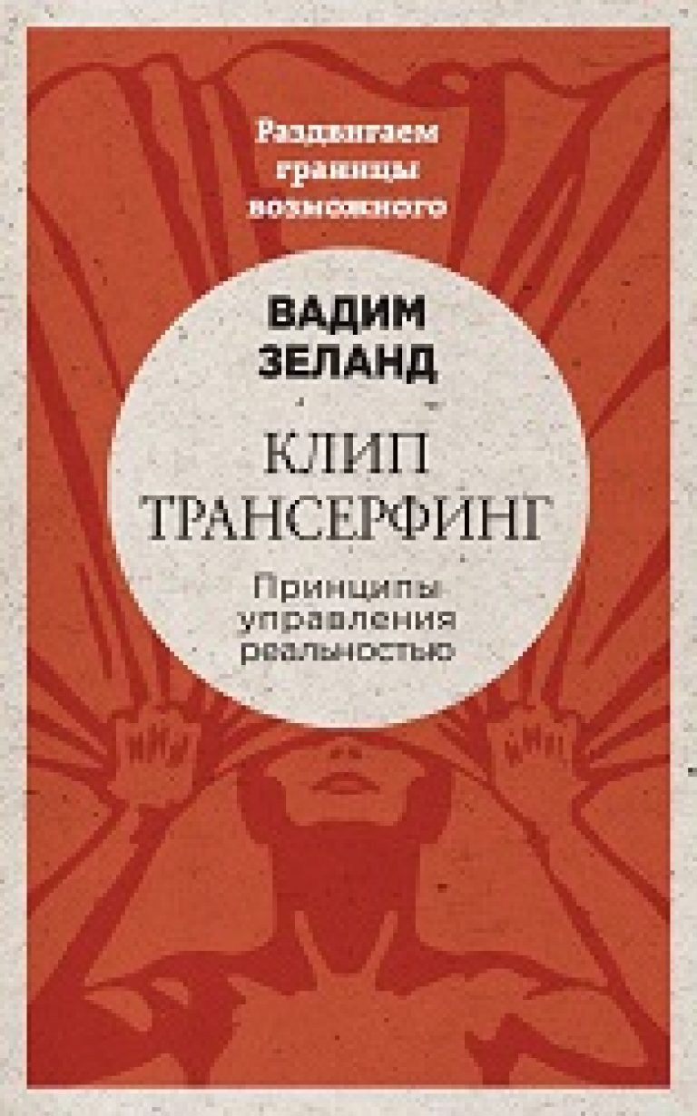 Вадим Зеланд - Клип-Трансерфинг. Принципы управления реальностью ...